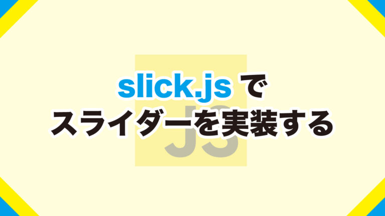 【簡単】Slick.jsでスライダーを実装する│Web制作の日々